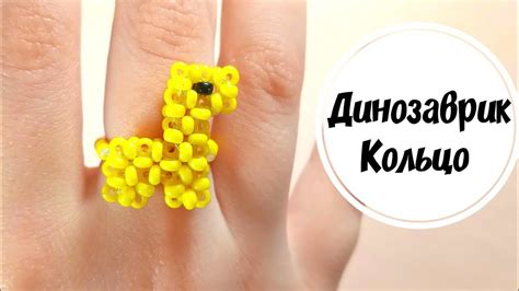 Динозавр Кольцо 🦖 из бисера Dinosaur Ring 🦖 Beaded - YouTube