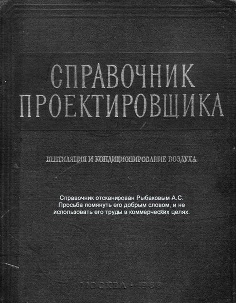 Справочник Проектировщика Вентиляция - booksinfinity
