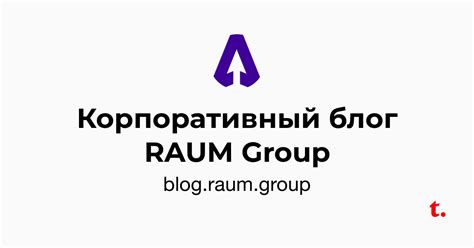 Корпоративный блог RAUM Group — Teletype