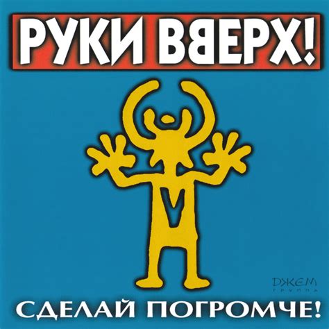Руки Вверх! (Ruki Vverh!) – Песенка (Pesenka) Lyrics | Genius Lyrics