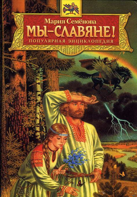 Мария Семенова Мы - славяне Содержание