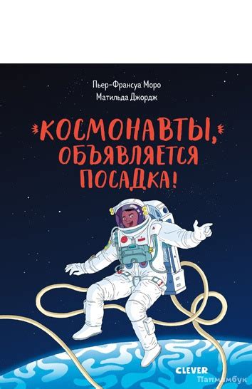 Космонавты, объявляется посадка | Папмамбук