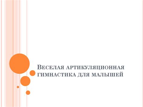 Веселая артикуляционная гимнастика для малышей - online presentation