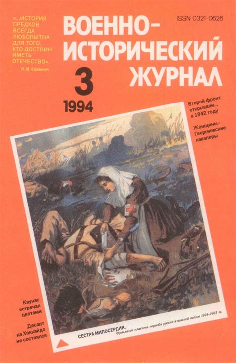 Военно-исторический журнал. 1994. № 3.