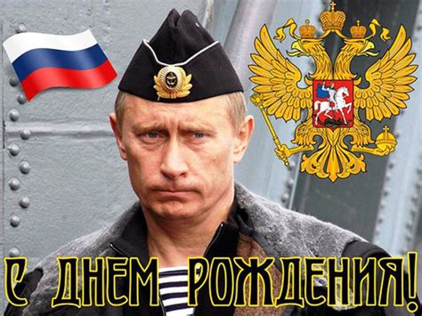 Открытки с Днем рождения с Путиным