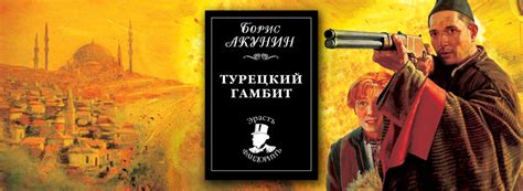 Читать Турецкий гамбит (Борис Акунин) онлайн бесплатно