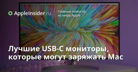 Лучшие USB-C мониторы, которые могут заряжать Mac | AppleInsider.ru