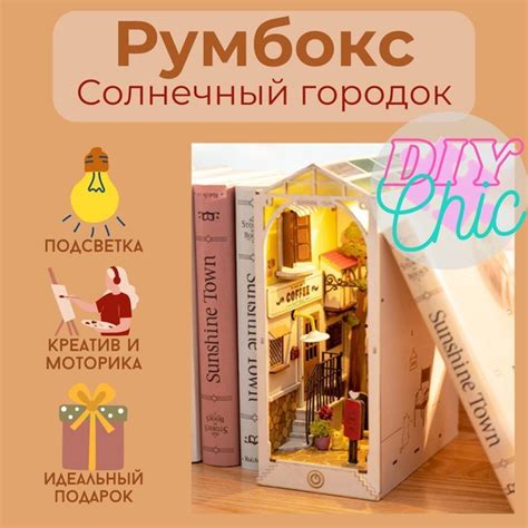 Румбокс "Солнечный городок" / Интерьерная миниатюра / Book nook купить ...