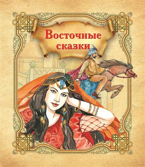 «Восточные сказки», – скачать pdf на ЛитРес