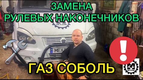Как поменять рулевые наконечники на Газ Соболь / Замена рулевых ...