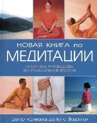 Новая книга по медитации скачать pdf книгу Пирсон Дж, читать онлайн