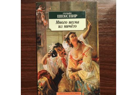 Уильям Шекспир «Много шума из ничего» « Книжная лавка