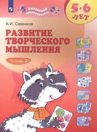 Маленький исследователь. Развитие творческого мышления 5-6 лет. Тетрадь ...