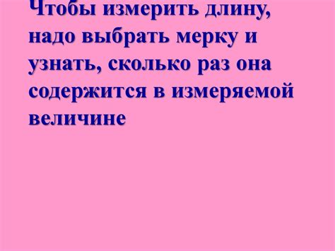 Единицы измерения длины. Сантиметр, метр - презентация онлайн