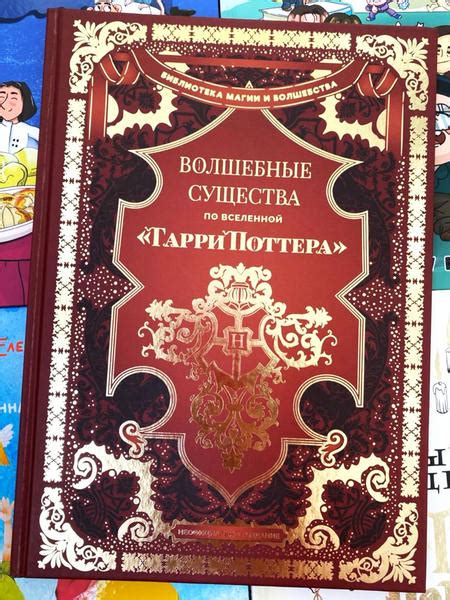 Подарок для магозоологов? "Волшебные существа по вселенной Гарри ...