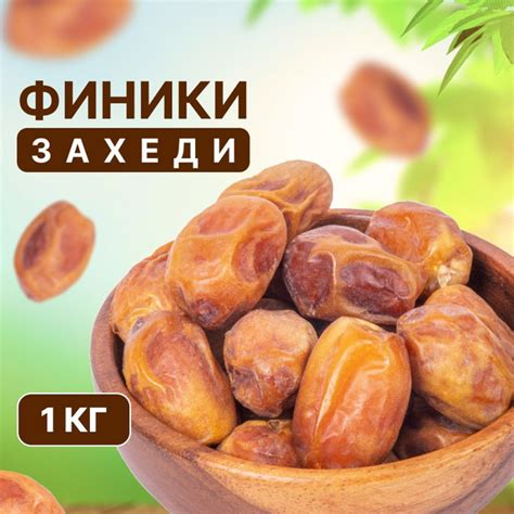 Финики Захеди без сахара натуральные иранские Orexland, 1 кг - купить с ...