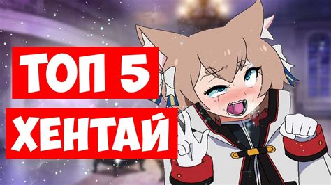ТОП 5 ГОДНОГО ХЕНТАЯ | ЛУЧШИЙ ХЕНТАЙ - YouTube