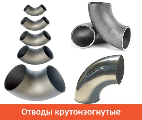 Отвод крутоизогнутый стальной - купить в СпецЭнергоСнаб