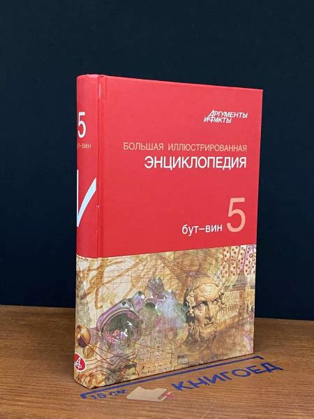 Большая иллюстрированная энциклопедия. В 32 томах. Том 5 - купить с ...