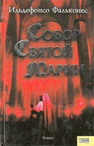 Собор у моря - читать онлайн бесплатно полную версию книги или скачать ...