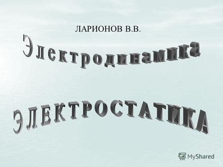 Презентация на тему: "3 ЛАРИОНОВ В.В.. 1. Матвеев А.Н. «Электричество и ...