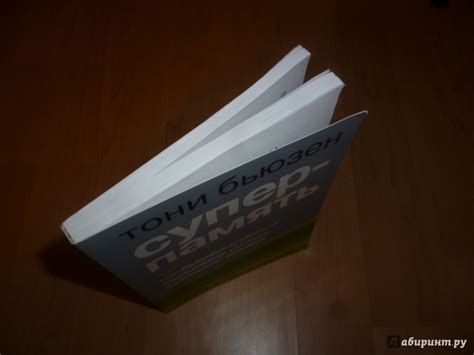 Книга: Суперпамять - Тони Бьюзен. Купить книгу, читать рецензии | Лабиринт