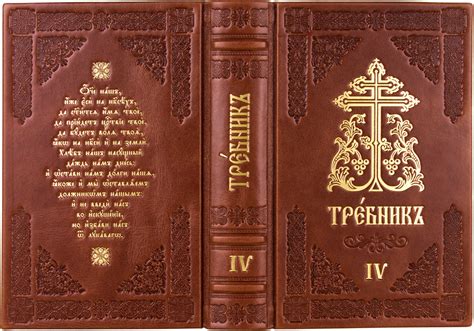Требник на церковнославянском языке. В 4х частях. Кожаный переплет ...