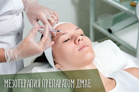 Мезотерапия ДМАЕ, отзывы * Как колоть, схема введения, противопоказания