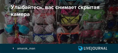 Улыбайтесь, вас снимает скрытая камера: amarok_man — LiveJournal