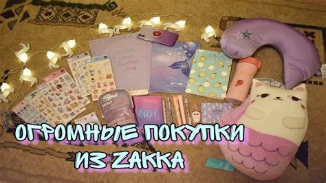 ПОКУПКИ КАНЦЕЛЯРИИ В ZAKKA - YouTube