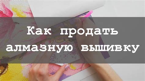 Как продать готовую алмазную вышивку? - YouTube