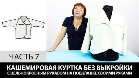 Кашемировая куртка на подкладке с цельнокроеным рукавом Как сшить ...