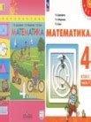 ГДЗ по математике за 4 класс часть 1, 2 Дорофеев Г.В., Миракова Т.Н ...
