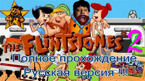 Флинстоуны 2/Flintstones 2(Денди/NES).Прохождение.Русская версия ...