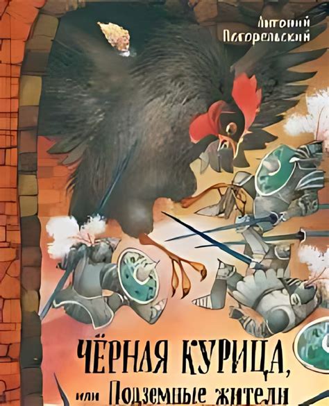 Черная курица, или Подземные жители А. Погорельский. Волшебный оби ...