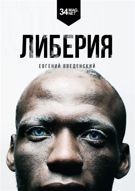 «Либерия» Яўгена Увядзенскага – новая літаратурная прэм’ера на 34mag