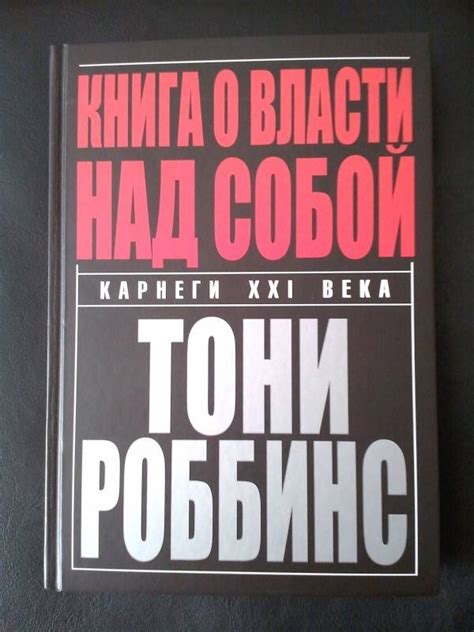 Книга: Книга о власти над собой - Тони Роббинс. Купить книгу, читать ...