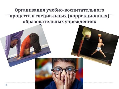 Организация учебно-воспитательного процесса в специальных ...