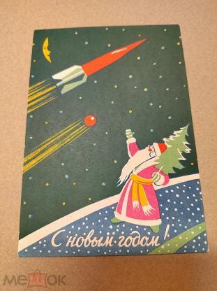 М. Эйхман. С Новым годом! Дед Мороз. Спутник. Елка. Ракета. Чистая ...