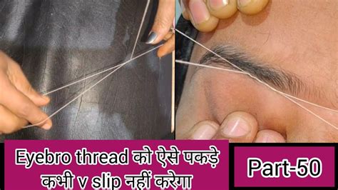 eyebrow threading part-50 || आइब्रो को 1 लाइन पतला कैसे करे || thread ...