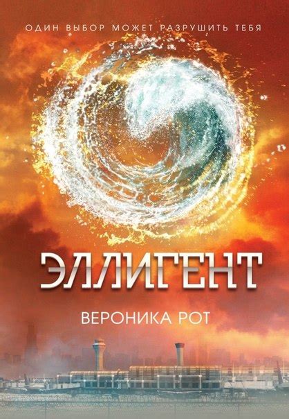 Эллигент (книга) | Дивергент вики | Fandom