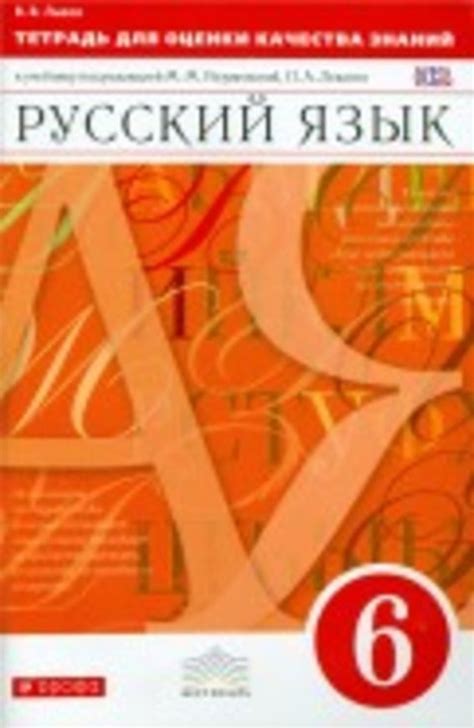 ОК ГДЗ Русский 6 класс Львов Тетрадь для оценки качества знаний