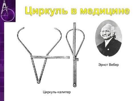 Циркуль - это не только математический инструмент...