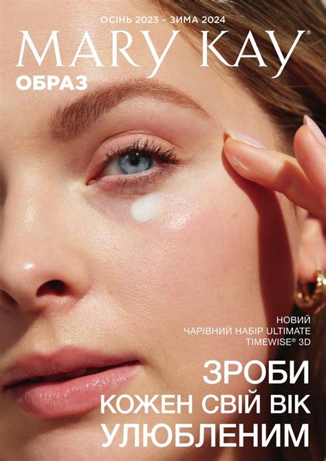 MARY KAY - каталог «Образ Осень 2023-Зима 2024»