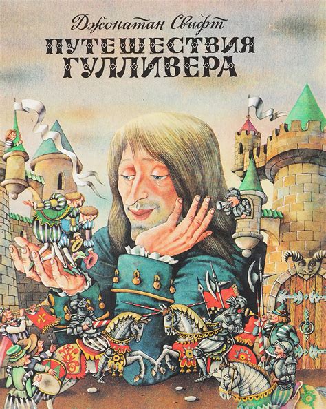 Книга "Путешествия Гулливера" Свифт Джонатан – купить книгу ISBN 5-7086 ...