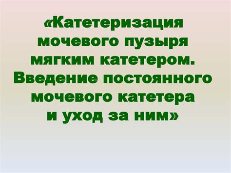 Катетеризация мочевого пузыря мягким катетером. Введение постоянного ...