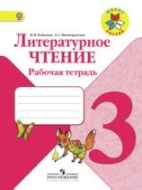 Решебник (ГДЗ) по литературе за 3 класс