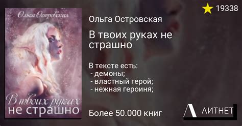 В твоих руках не страшно читать книгу онлайн на Литнет
