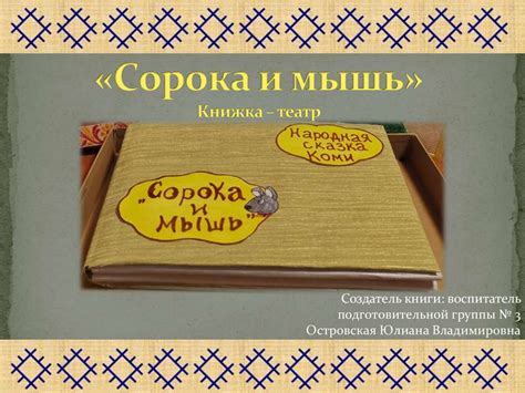 Сорока и мышь. Книжка–театр - презентация онлайн