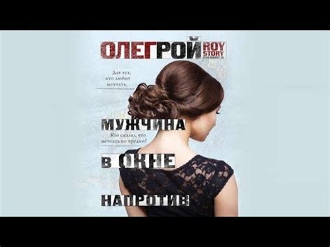 Мужчина в окне напротив | Олег Рой (аудиокнига) - YouTube